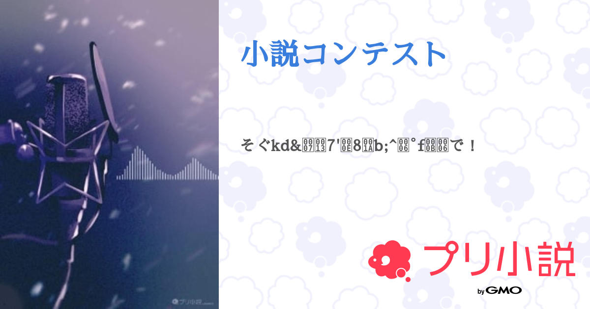 小説コンテスト 全2話 【連載中】（れふぷりっつ同担拒否ペア画＆ペアへ中さんの小説） 無料スマホ夢小説ならプリ小説 Bygmo